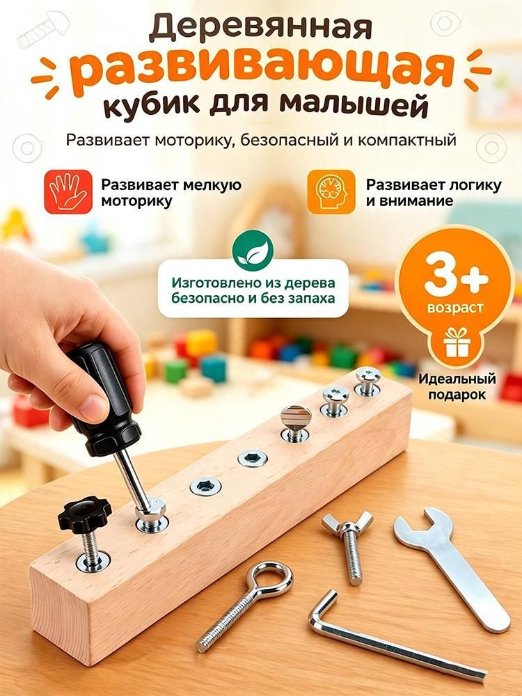 Бизиборд деревянный болты и гайки для детей, набор с болтами и гайками