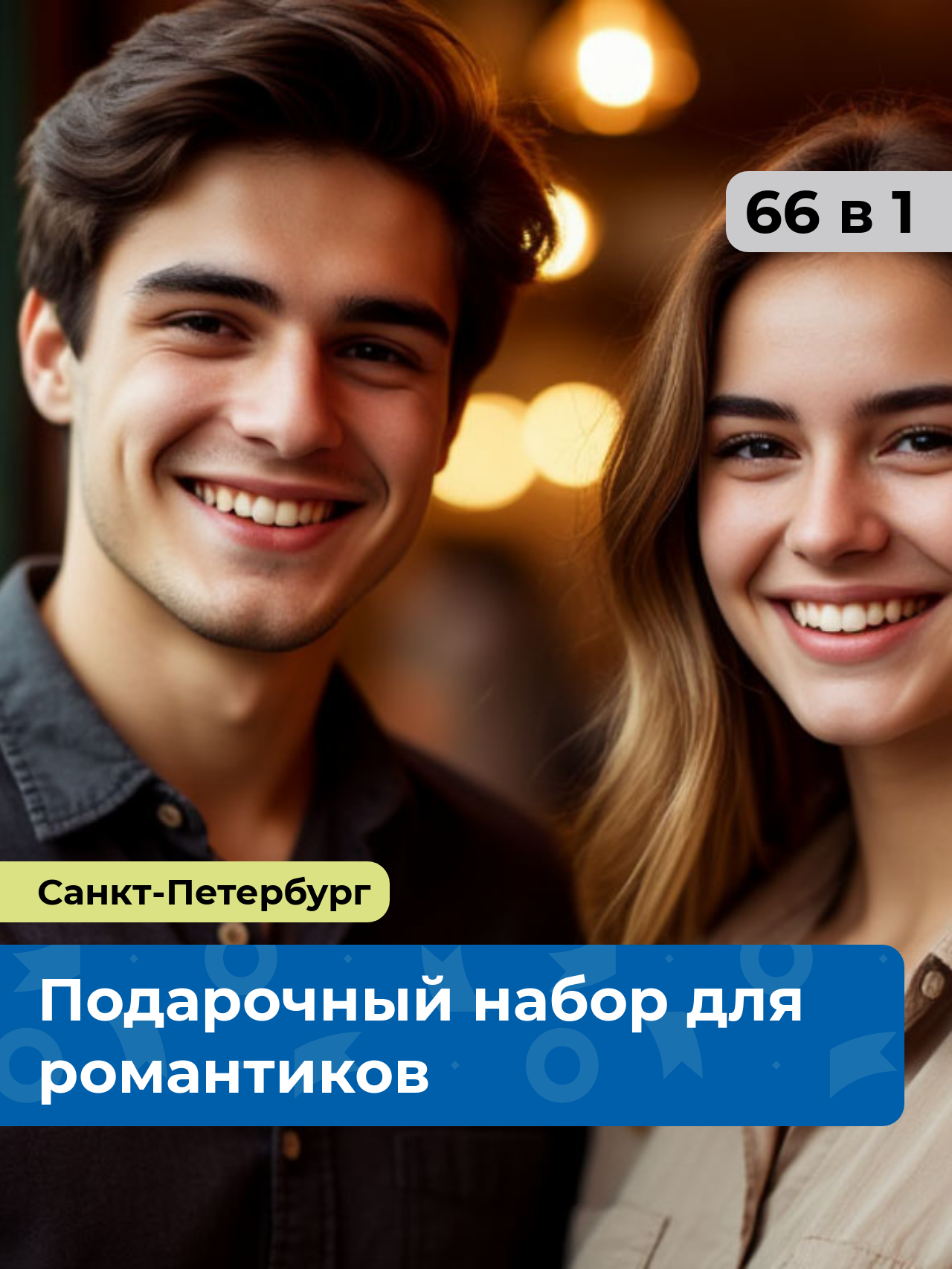 «Наши моменты.» 66 в 1 Санкт-Петербург. Подарочный набор для романтиков