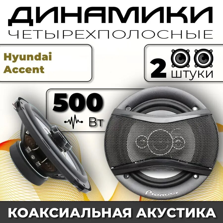 Динамики автомобильные для Hyundai Accent (Хюндай Акцент) / 2 динамика по 500 вт коаксиальная акустика 4-полосы / Круглые колонки для автомобиля 16 см (6 дюймов) твитер 30 мм