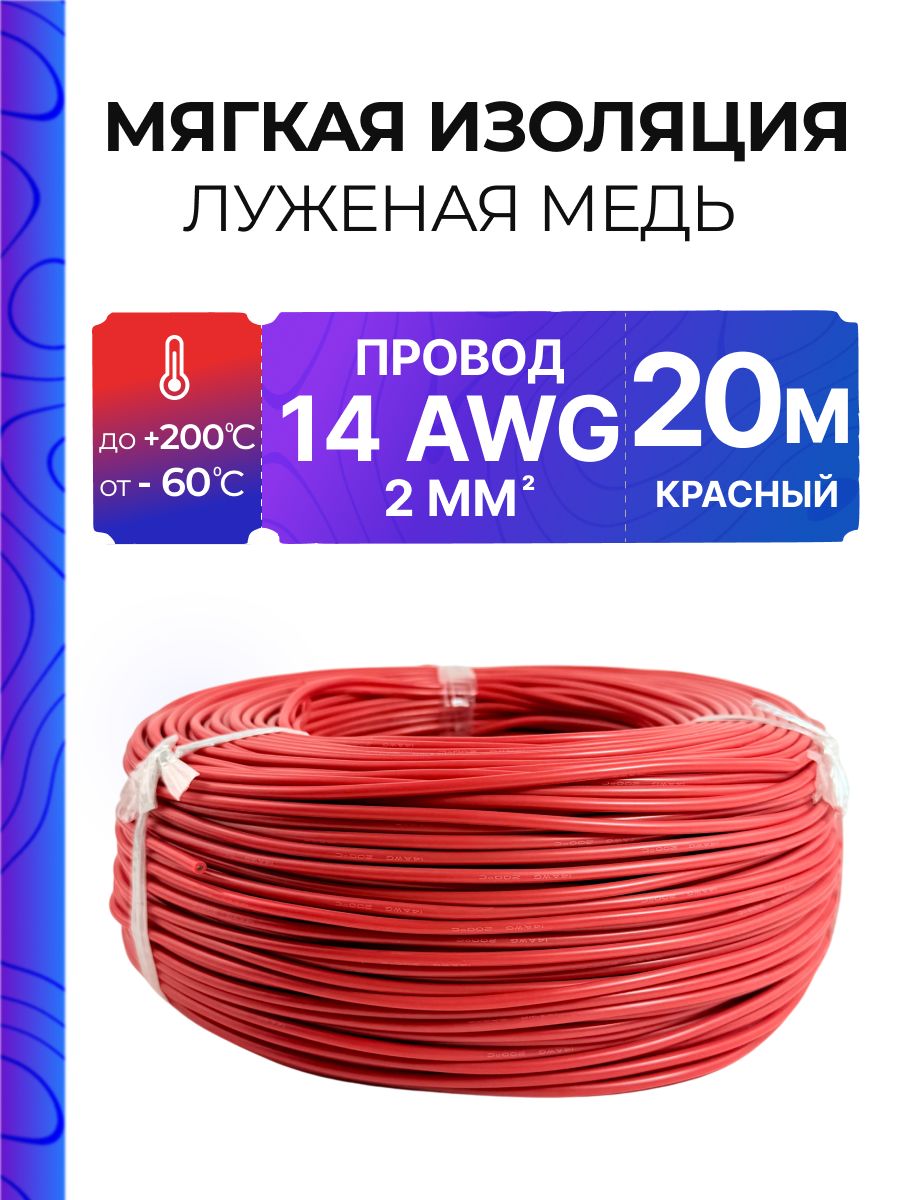 Провод AWG 14, 20 метров, силиконовая изоляция, 2 мм2. , луженая медь, красный кабель