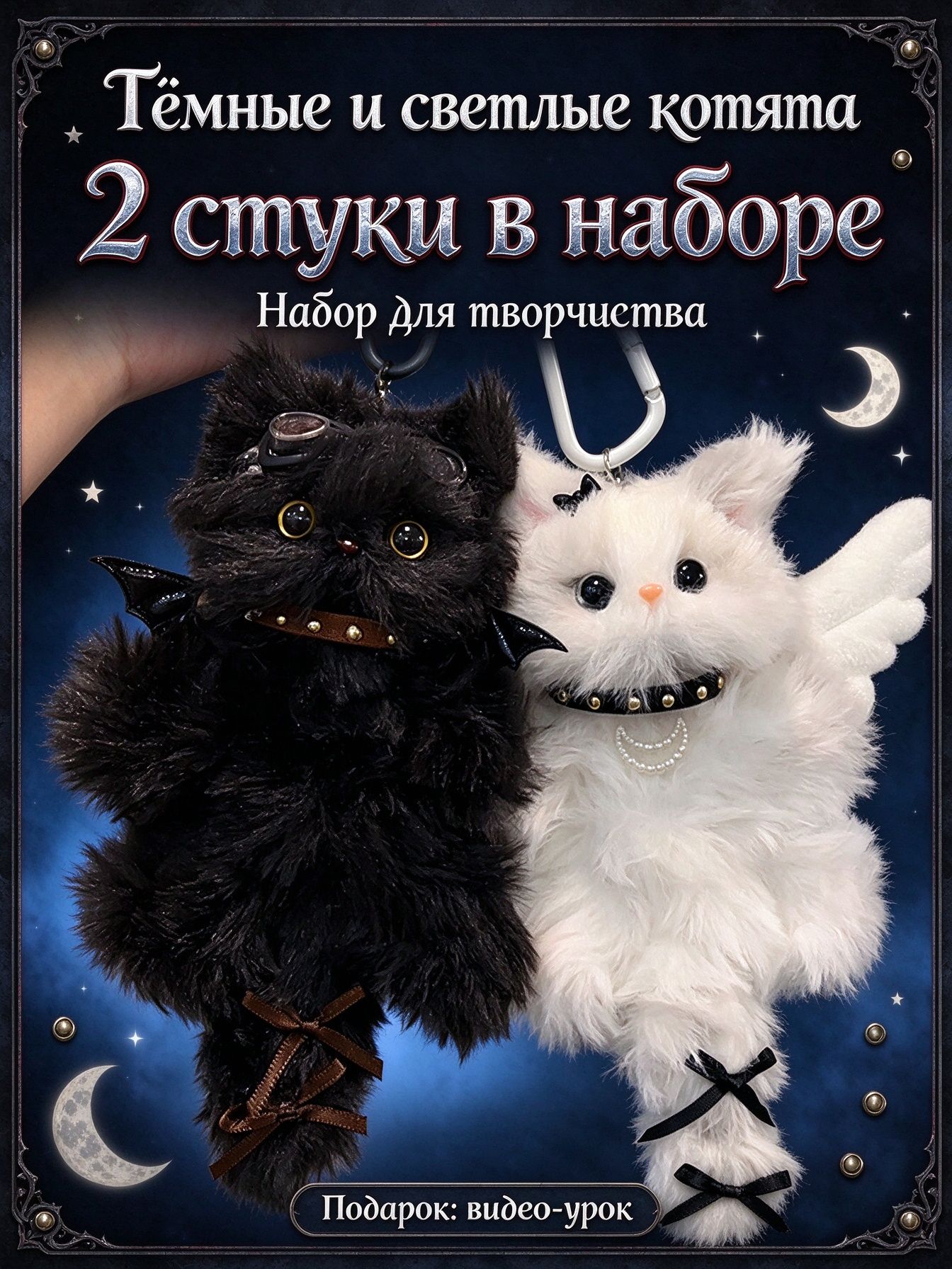 Набор для самостоятельного изготовления брелков Готические котята 2 шт, пушистая проволока, подарок видео-урок