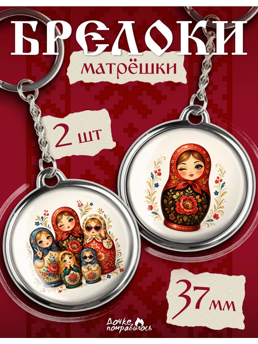 Брелок Дочке понравилось