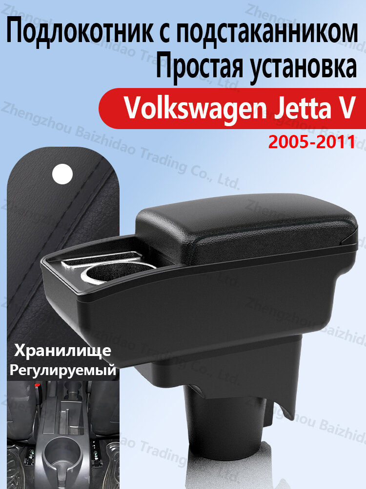 Подлокотник для Фольксваген Джетта (Volkswagen Jetta 5) 2005-2011, с отделением для хранения, сверление не требуется