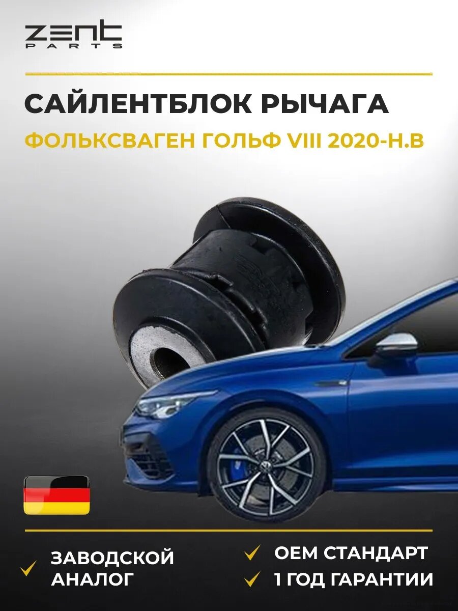 Сайлентблок рычага Zentparts Z26290 Фольксваген Гольф VIII VW Golf VIII CD1 2020-н. в.