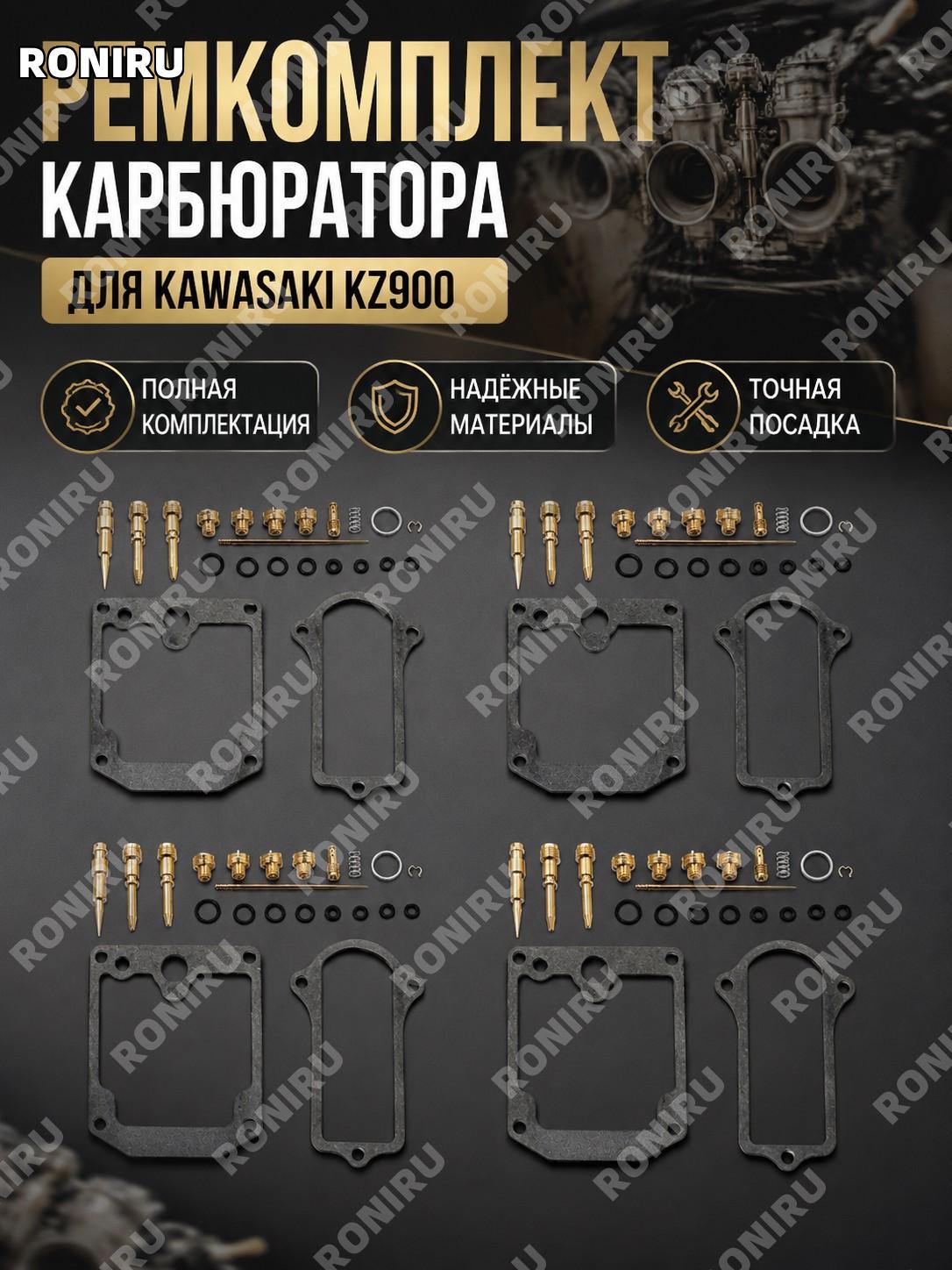 Ремкомплект карбюратора Jet Gasket KZ900 для Kawasaki Repair Kit, набор для обслуживания карбюратора мотоцикла