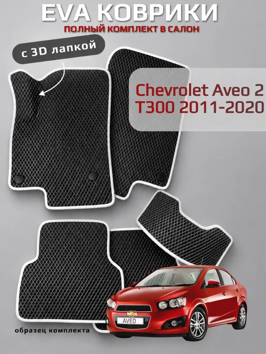 EVA коврики с 3D лапкой Авео Т300 Chevrolet Aveo 2 T300