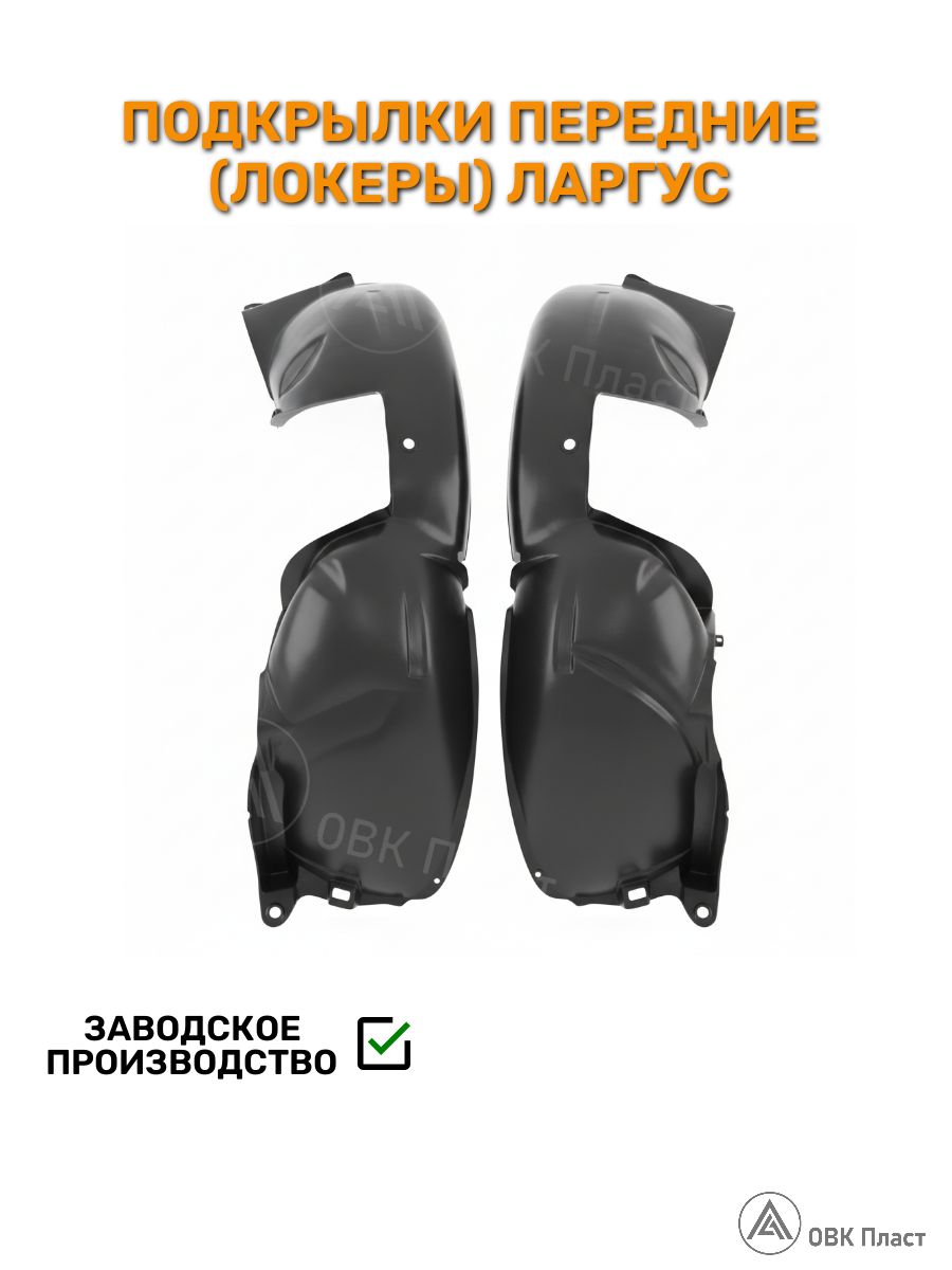 Подкрылки (Локеры ) Largus /Ларгус, передние, комплект 2шт