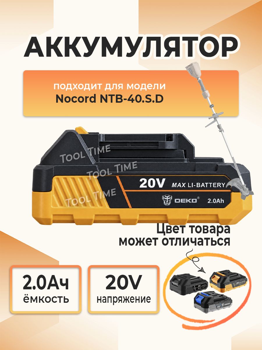 Аккумулятор для садового триммера Nocord NTB-40. S. D, 20V
