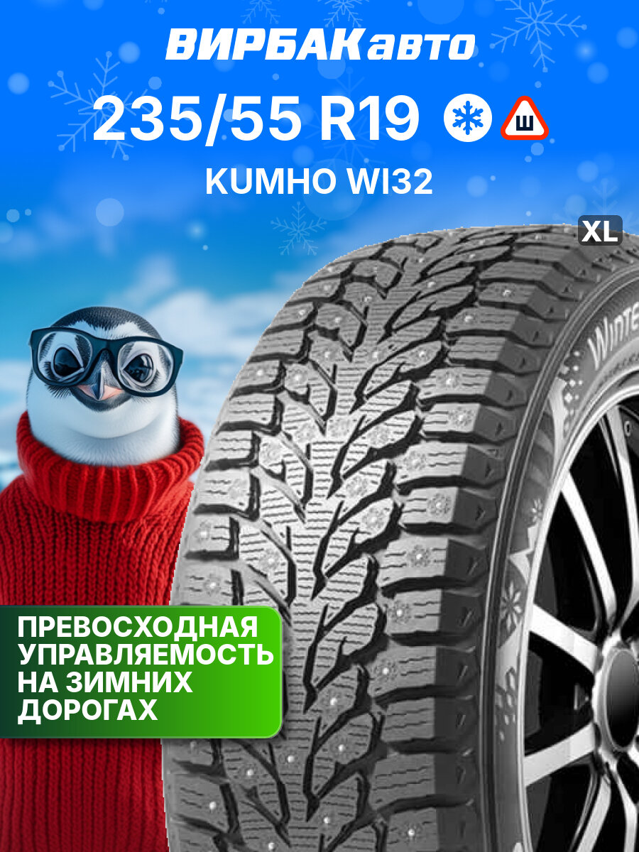 Зимние шины KUMHO WI32 235/55R19 105T XL, зимняя автомобильная резина