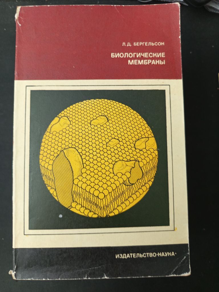Биологические мембраны. Факты и гипотезы. Бергельсон Л. Д. Серия: Проблемы науки и технического прогресса