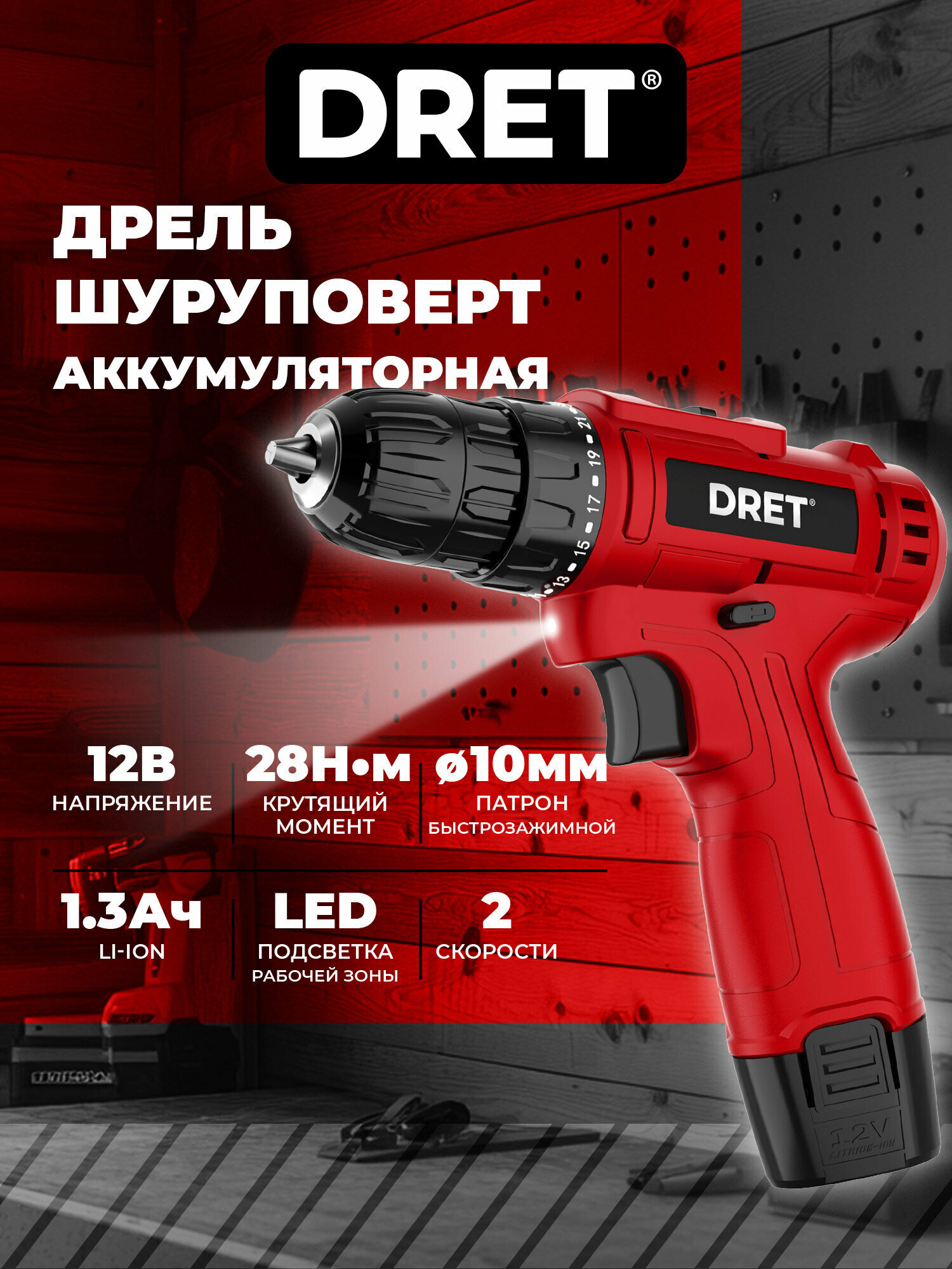 Шуруповерт аккумуляторный, дрель электрическая 12В, Li-ion 1х1, 3Ач 28Нм, бита в комплекте, Dret, 671500