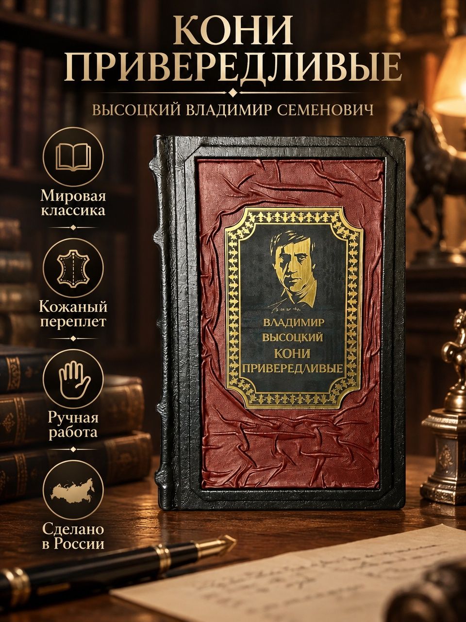 Кони привередливые. В. С. Высоцкий. Книга в кожаном переплёте, ручная работа, подарочное издание, стихи и песни, русская поэзия