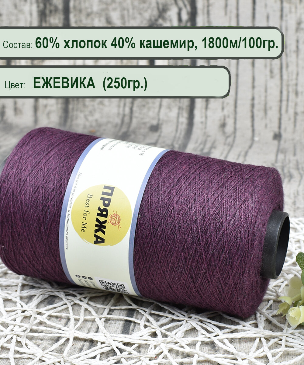 Пряжа на бобине (США) 60% супима хлопок, 40% кашемир, 100гр./1800м. цв. Ежевика (вес 250гр.)