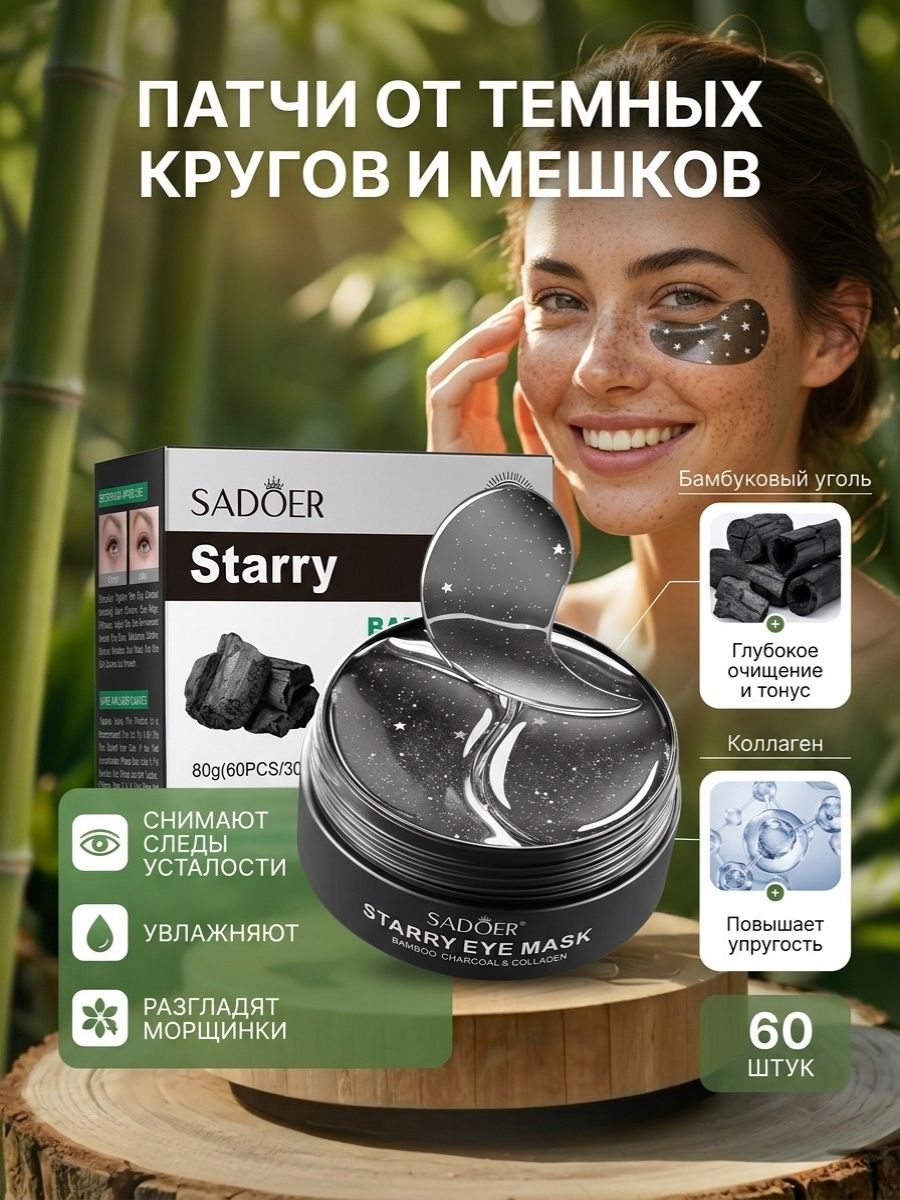 Гидрогелевые патчи для глаз SADOER Starry Eye Mask c бамбуковым углем и коллагеном, 60 шт.