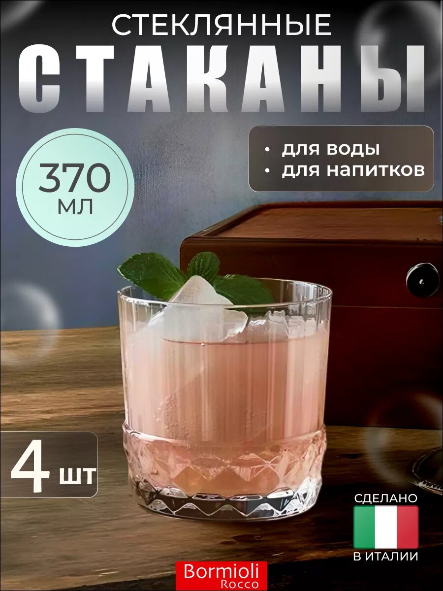 Набор стеклянных стаканов для сока 370 мл, 4 шт, Bormioli Rocco
