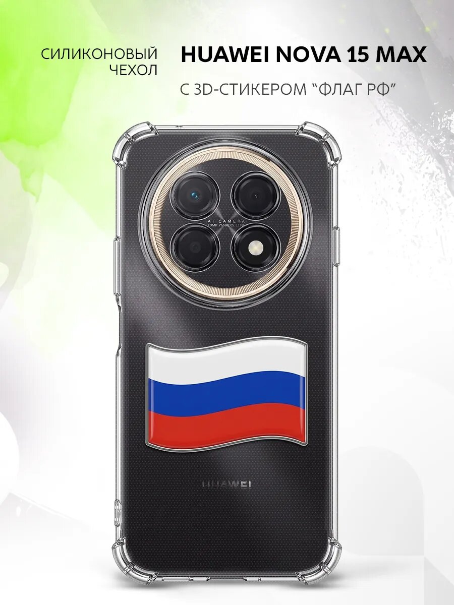 Чехол для Huawei Nova 15 Max с 3D стикером, защитный, металлический флаг РФ