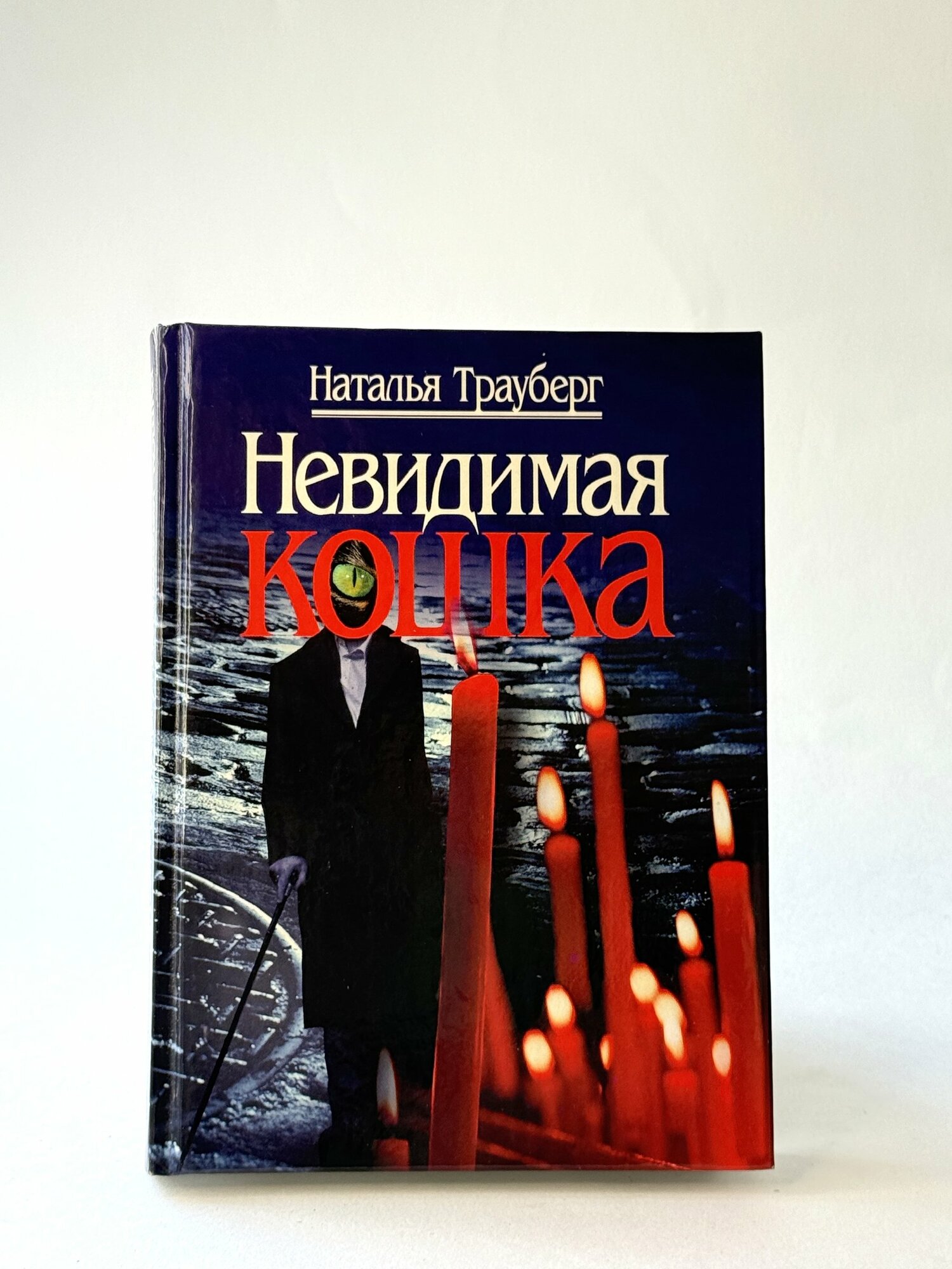 Невидимая кошка. Наталья Трауберг. (букинистика).