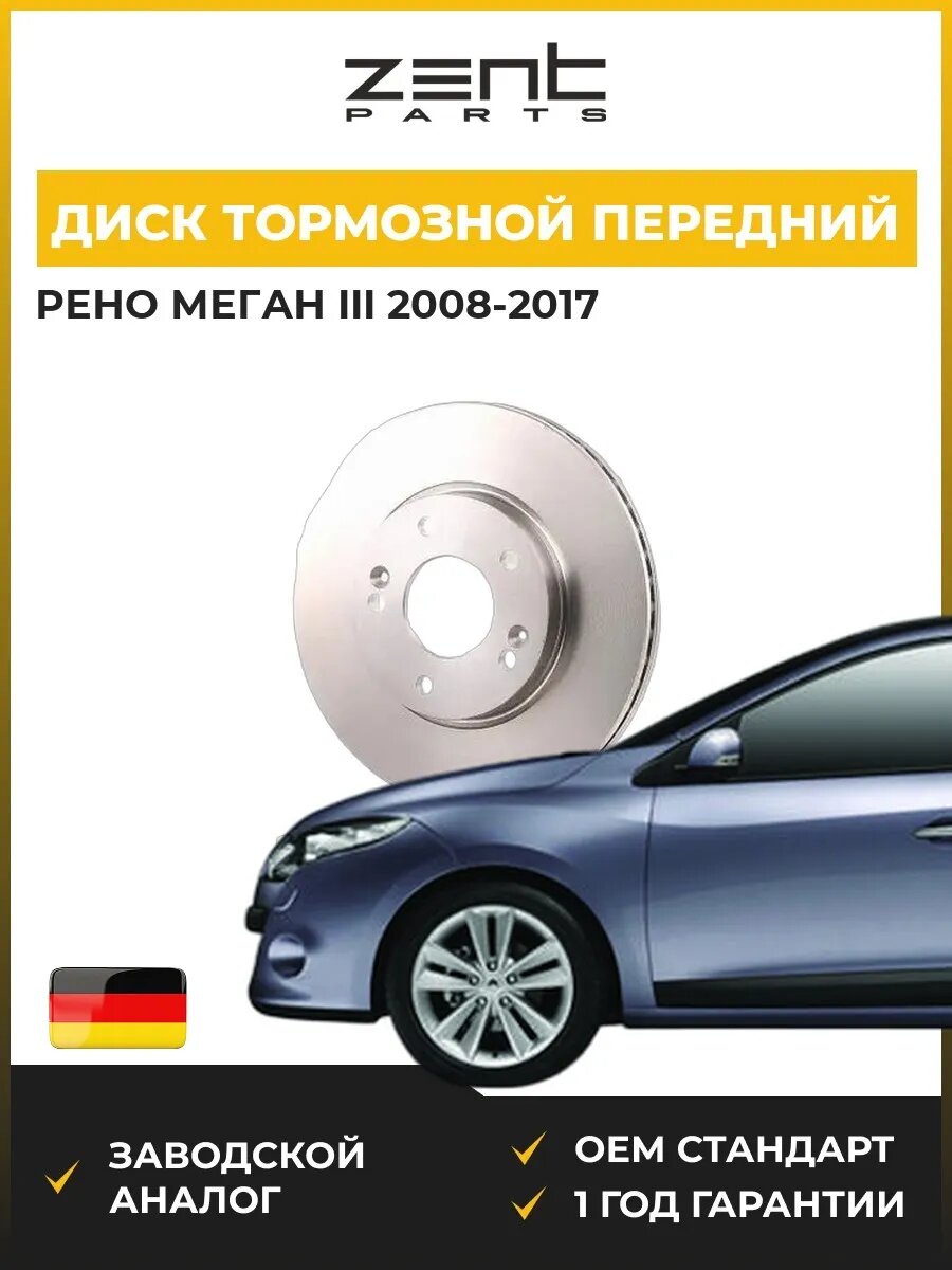 Диск тормозной передний Zentparts Z05963 Рено Меган III Renault Megane III 2008-2017