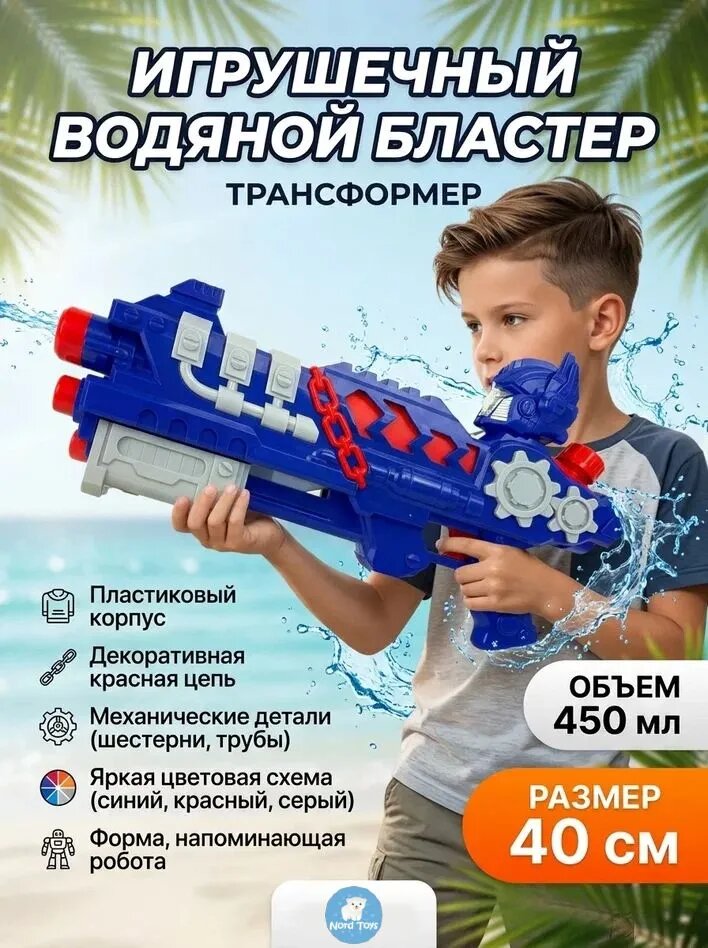Водный пистолет Water Gun, водяной бластер, водный автомат