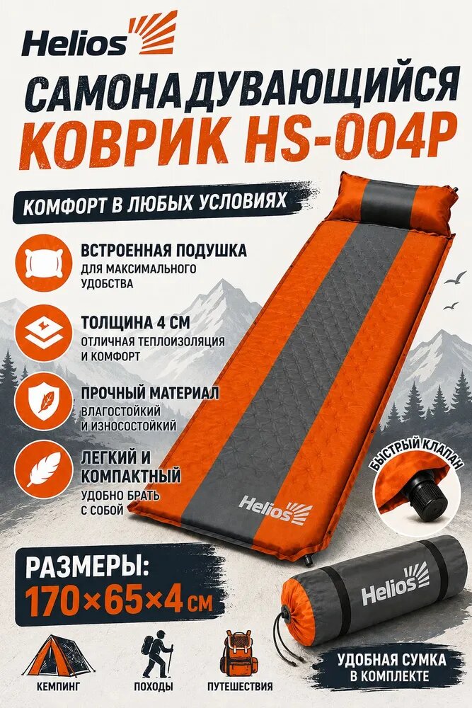 Коврик Helios с подушкой туристический / самонадувающийся каремат с ППУ, надувной коврик для кемпинга, палатки, походов, туризма, рыбалки, охоты, влагостойкий, до 140 кг, для активного отдыха