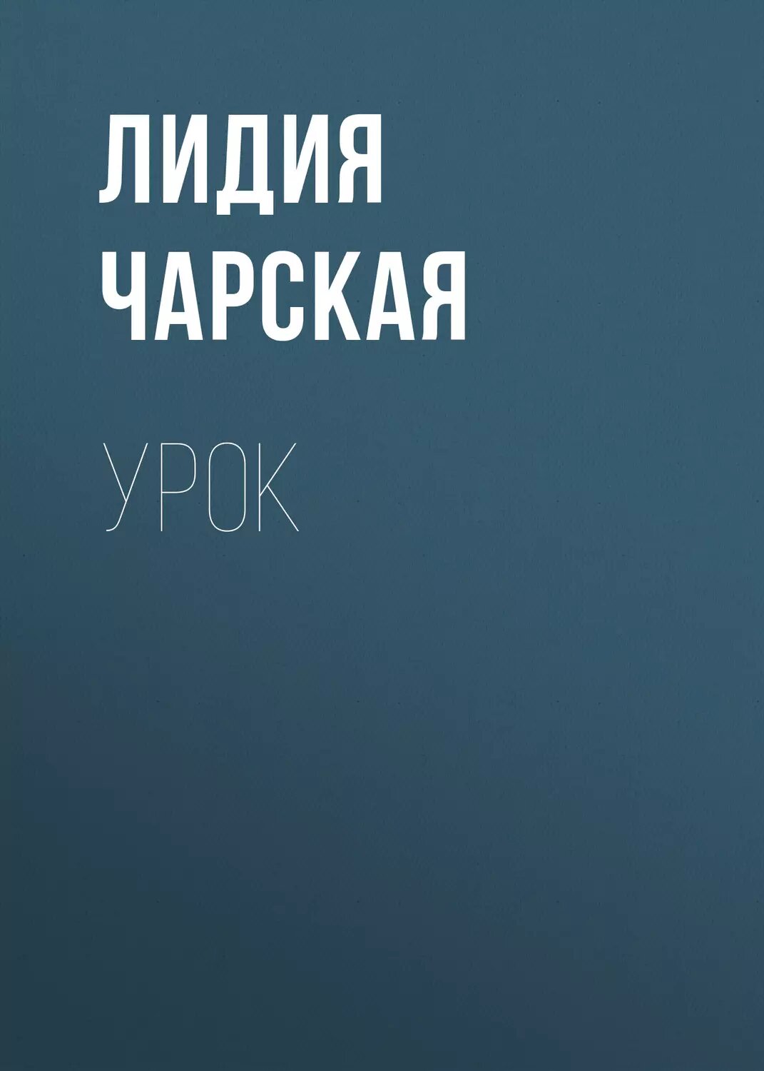 Урок [Аудиокнига]