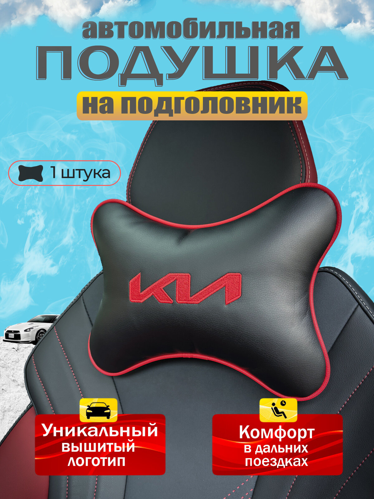 Подушка автомобильная для шеи в машину на подголовник Kia ( КИА) / экокожа;1 шт.