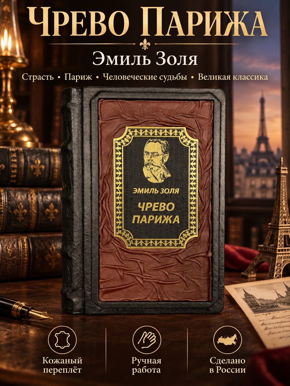 Чрево Парижа. Эмиль Золя. Книга в кожаном переплёте, ручная работа, подарочное издание, французская классика, роман