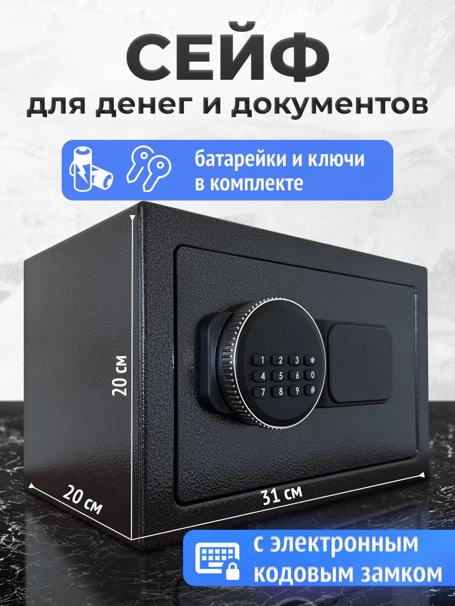 Сейф для денег и документов с электронным замком для дома и офиса, мебельный, 31х20х20см, 20E-Safe черный