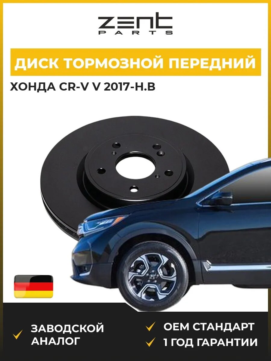 Диск тормозной передний Zentparts Z06638 Хонда СР-В V Honda Cr-V V 2017-н. в.