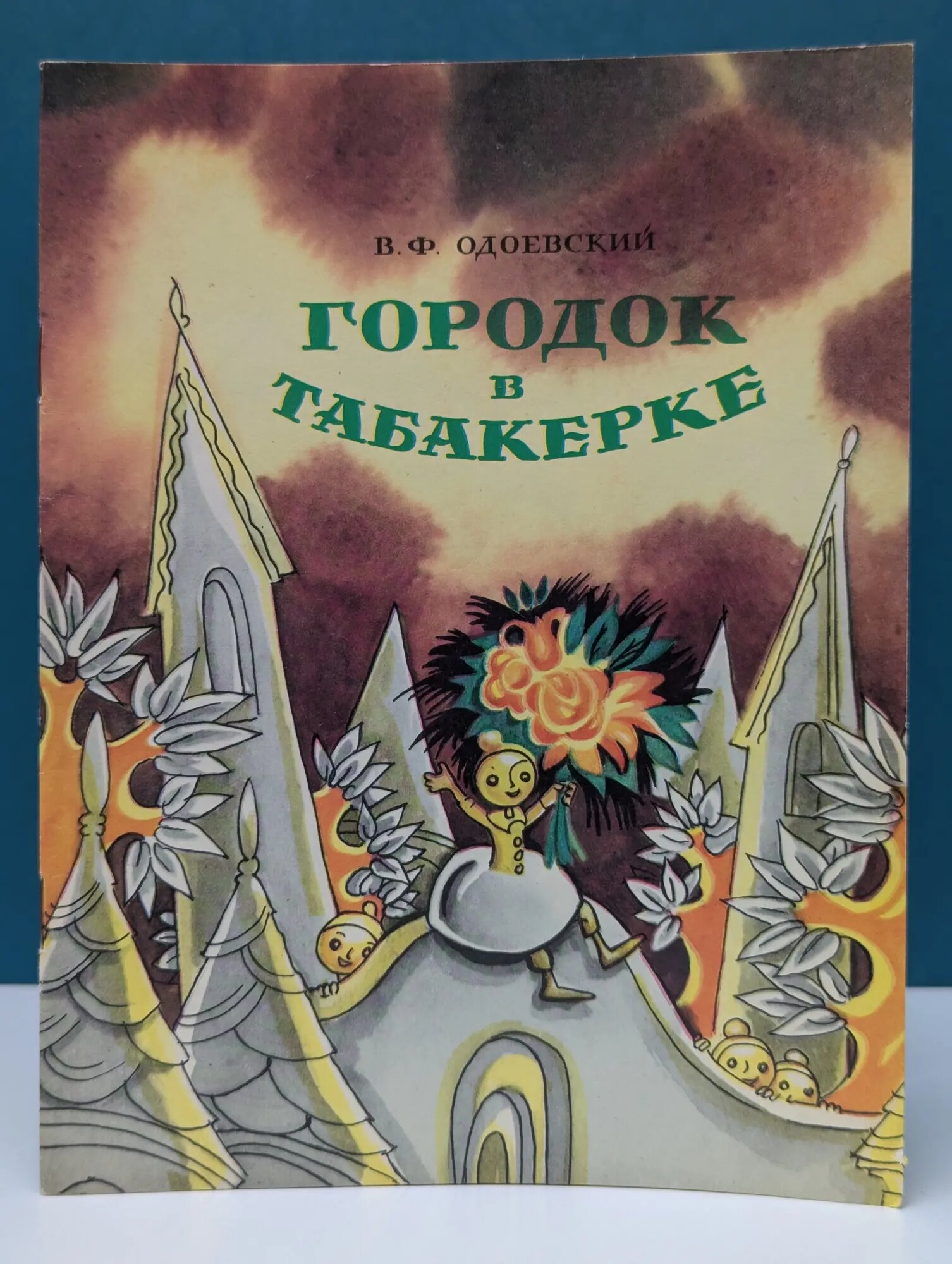 Городок в табакерке Одоевский Владимир Федорович 1977