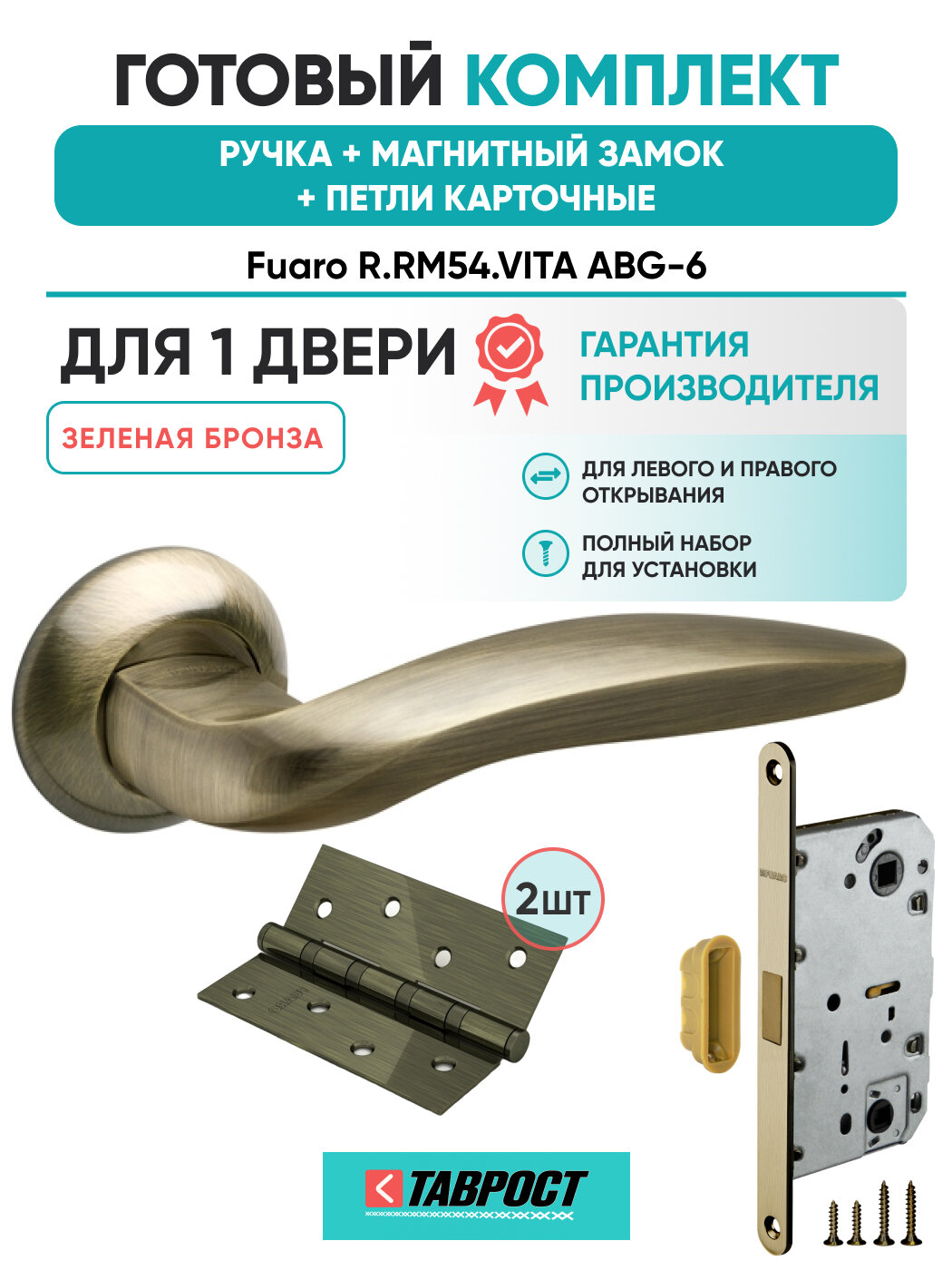Ручка дверная VITA ABG-6 с Магнитным замком и Петлями