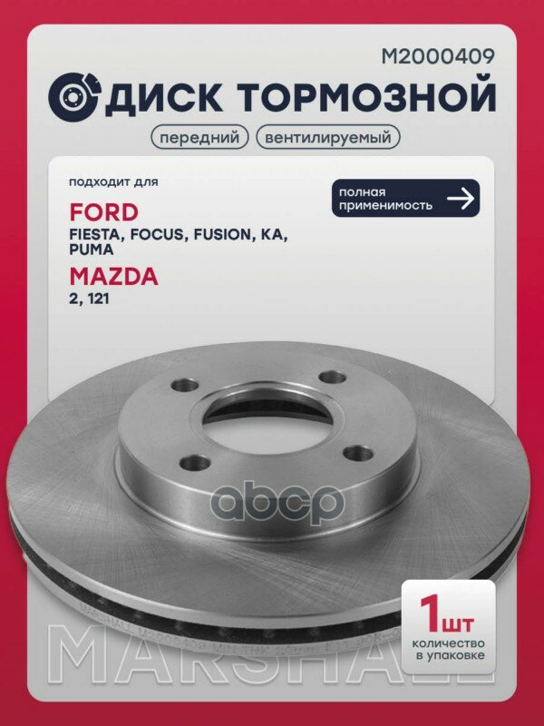 Тормозной диск передн. Ford Fiesta IV, V 95- / Focus I 98- / Fusion 02-> MARSHALL арт. M2000409