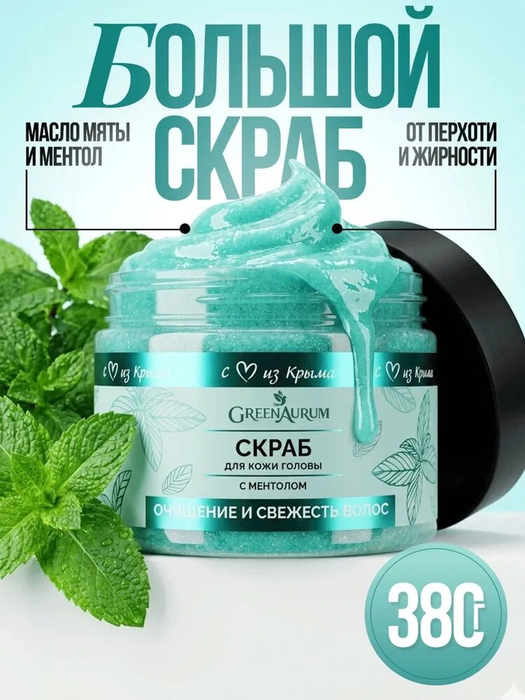 GreenAurum Скраб для кожи головы с ментолом, от перхоти, 380 г