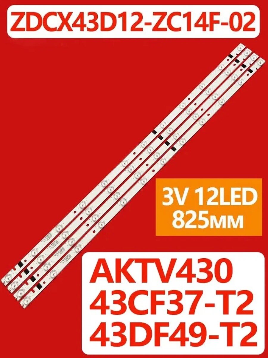 4шт. Подсветка ZDCX43D12-ZC14F-02 для 43AF2600 43LEX-5009/FT2C