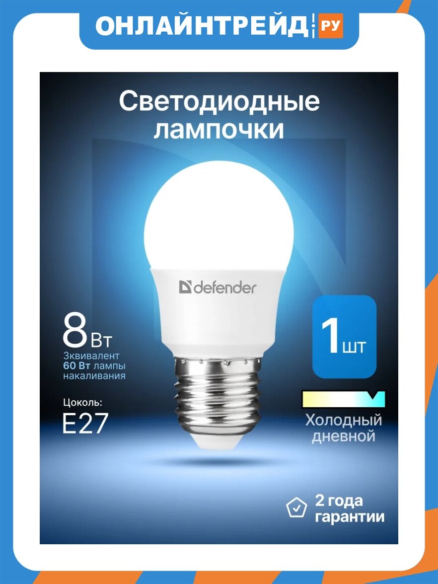 Лампочка светодиодная Defender P45-8W-865-E27 шар, холодный дневной, 1 шт.