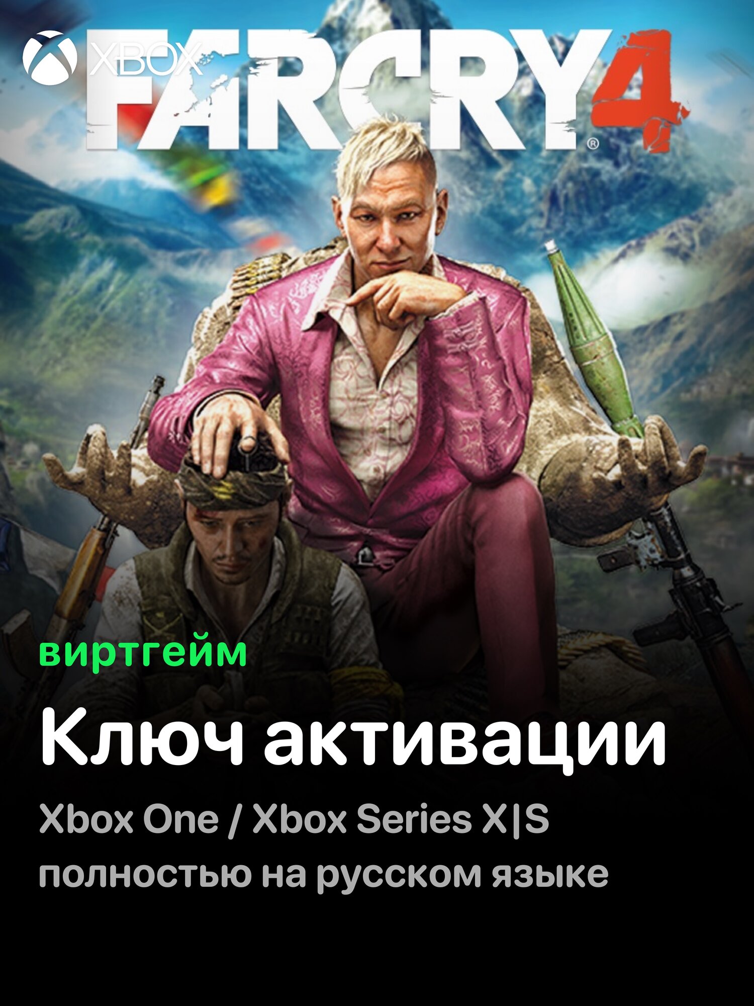 Игра Far Cry® 4 для Xbox One/Series X|S (Ключ активации игры на ваш аккаунт)