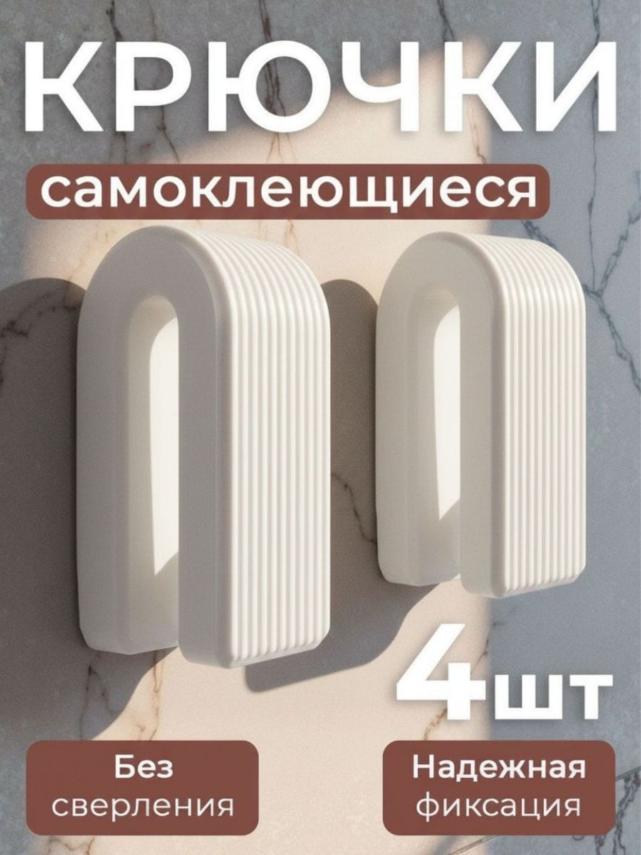 Крючки самоклеющиеся для ванной, кухни, полотенец, без сверления, белые 4 шт.