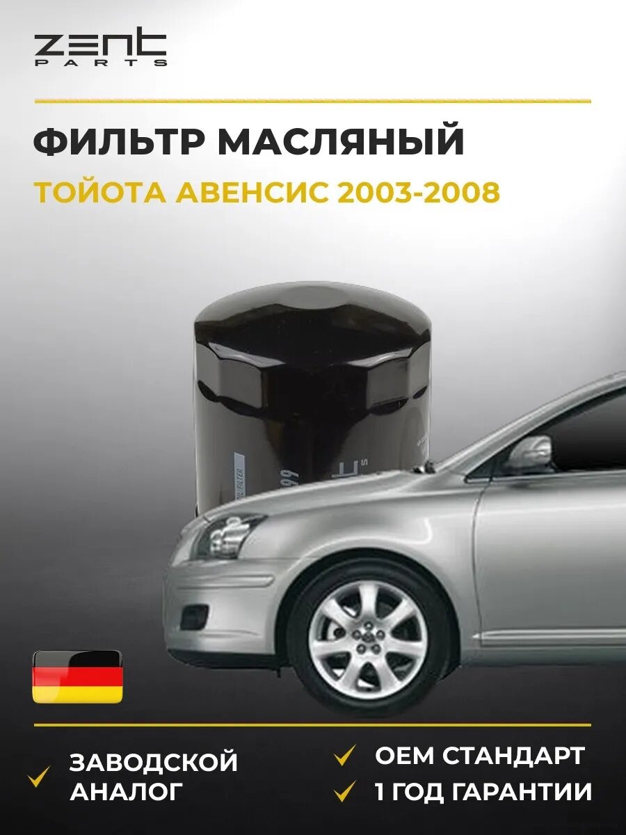 Фильтр масляный Zentparts Z33599 Тойота Авенсис Хэтчбэк Toyota Avensis 2003-2008