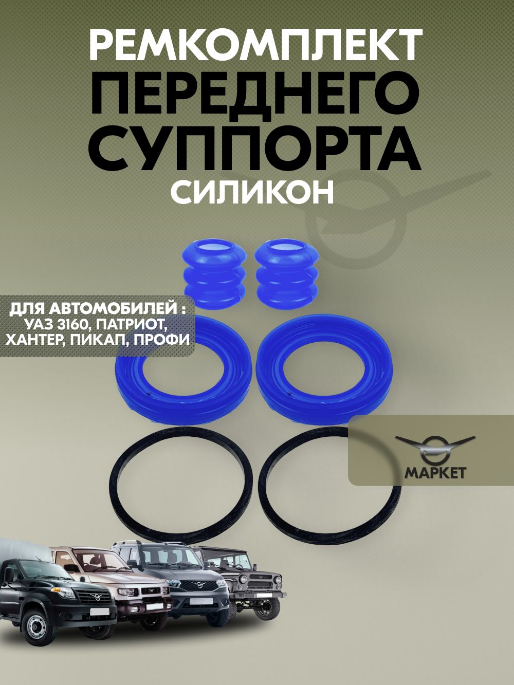 Ремкомплект суппорта УАЗ (силикон)
