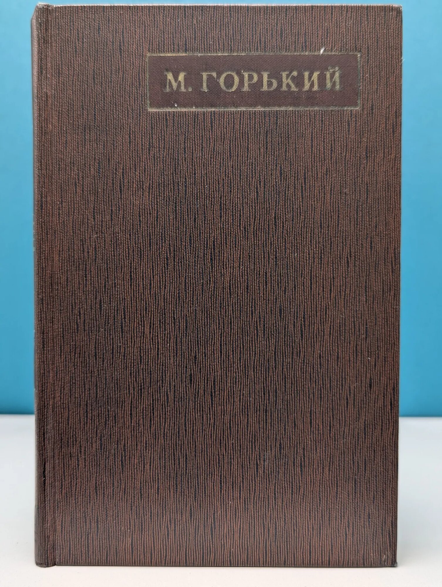 Максим Горький. Полное собрание сочинений. Художественные произведения в 25 томах. Том 1 Горький Максим Алексеевич 1968