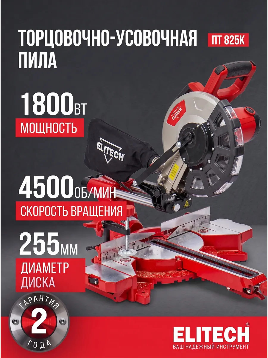 Торцовочная пила настольная ELITECH ДМ ПТ 825К с протяжкой, 1800 Вт, 255 мм, 4500 об/мин
