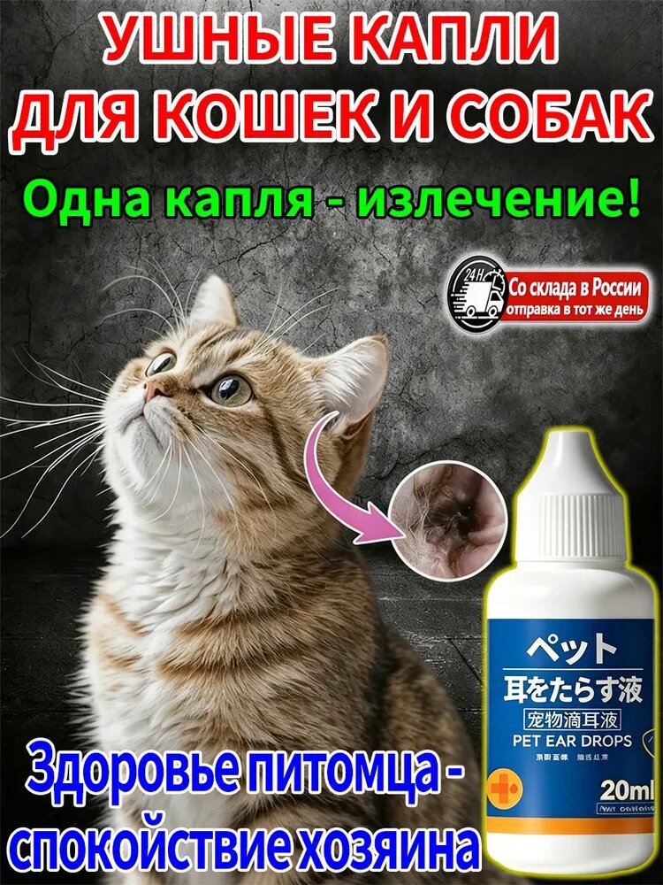 Ушные капли от бактерий и паразитов для собак и кошек,20 мл