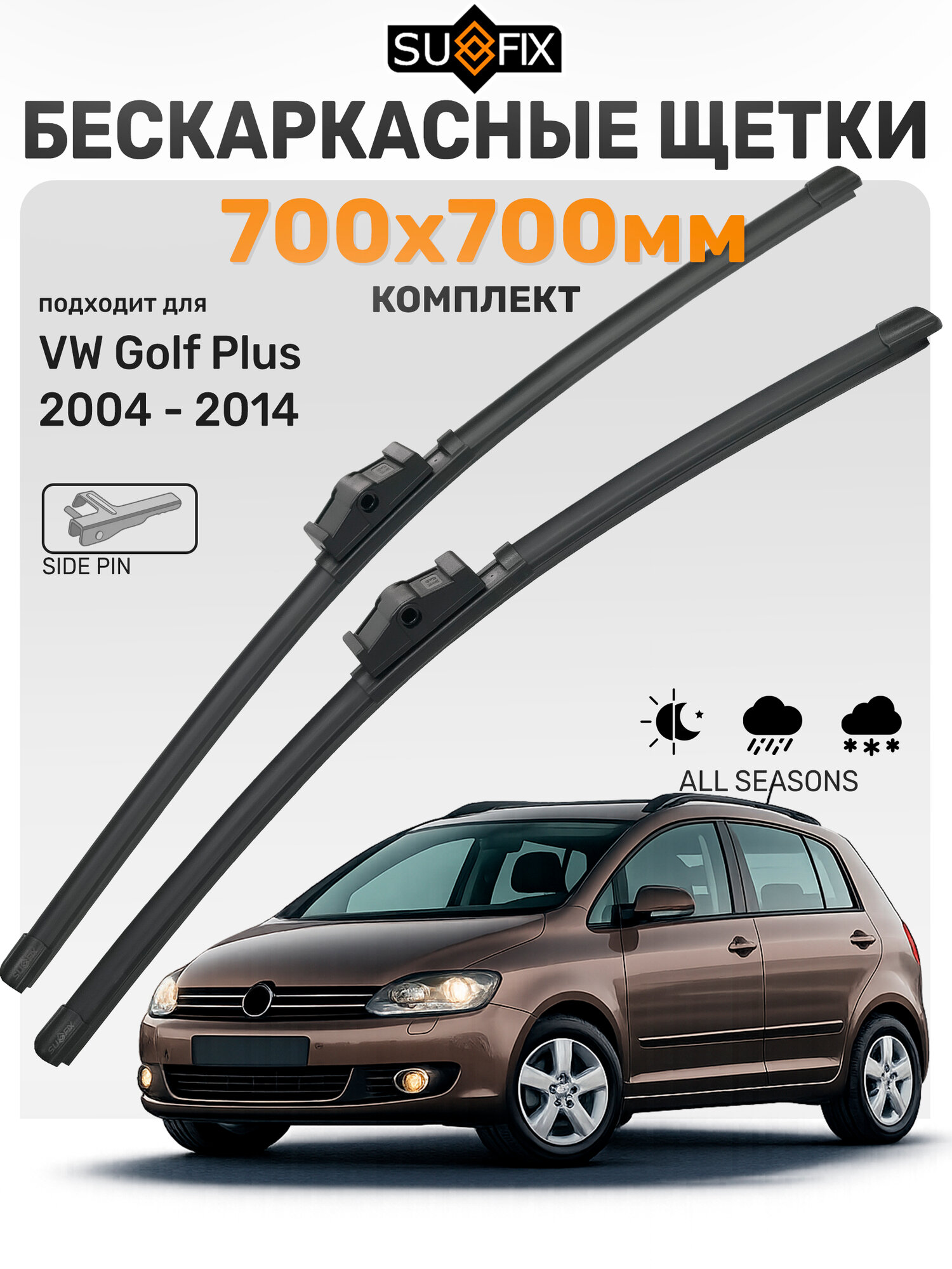Дворники Фольксваген Гольф Плюс 2004-2014 / Щетки стеклоочистителя Volkswagen Golf Plus / Бескаркасные SUFIX 700мм 700мм комплект 2 шт.