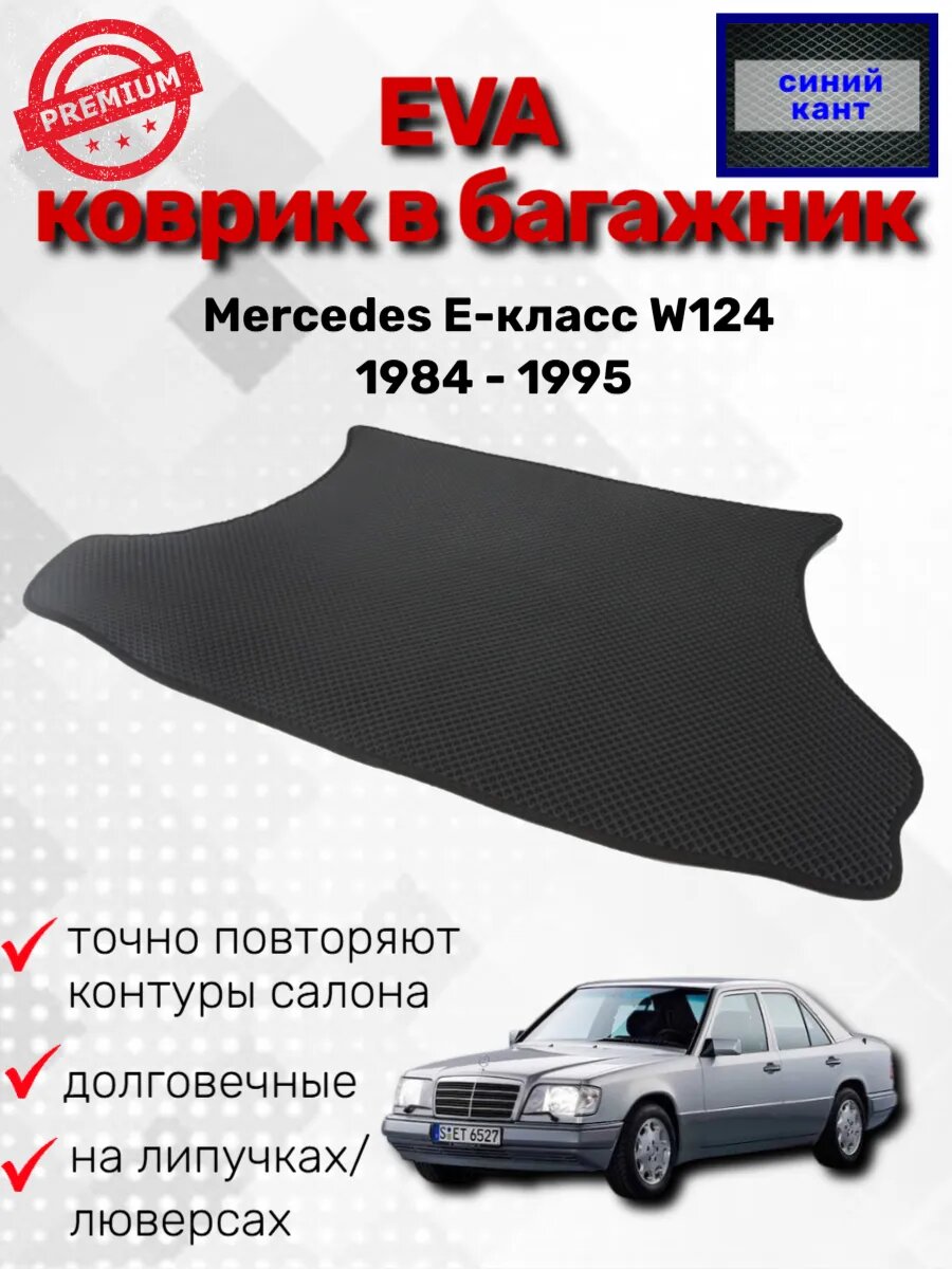 Эва коврик в багажник Mercedes Е-класс W124 1984 - 1995