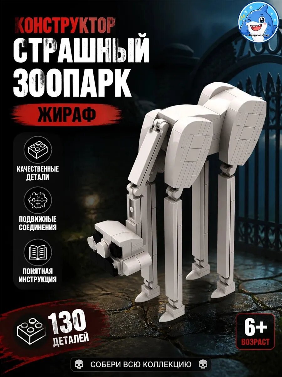 Конструктор Zoonomaly монстры животные MOC хоррор набор
