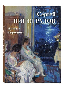 Сергей Виноградов. Лучшие картины