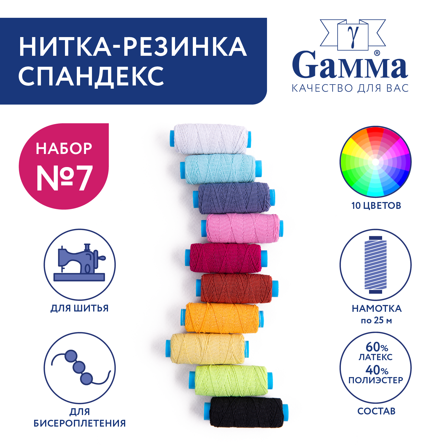 Нитка-резинка спандекс для шитья 10 шт х25 м "Gamma" ET-10 ассорти №7