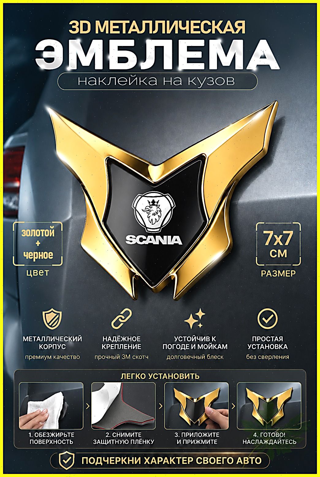 Металлическая эмблема Scania на автомобиль, 3D шильдик, 7X7 см, декоративная наклейка