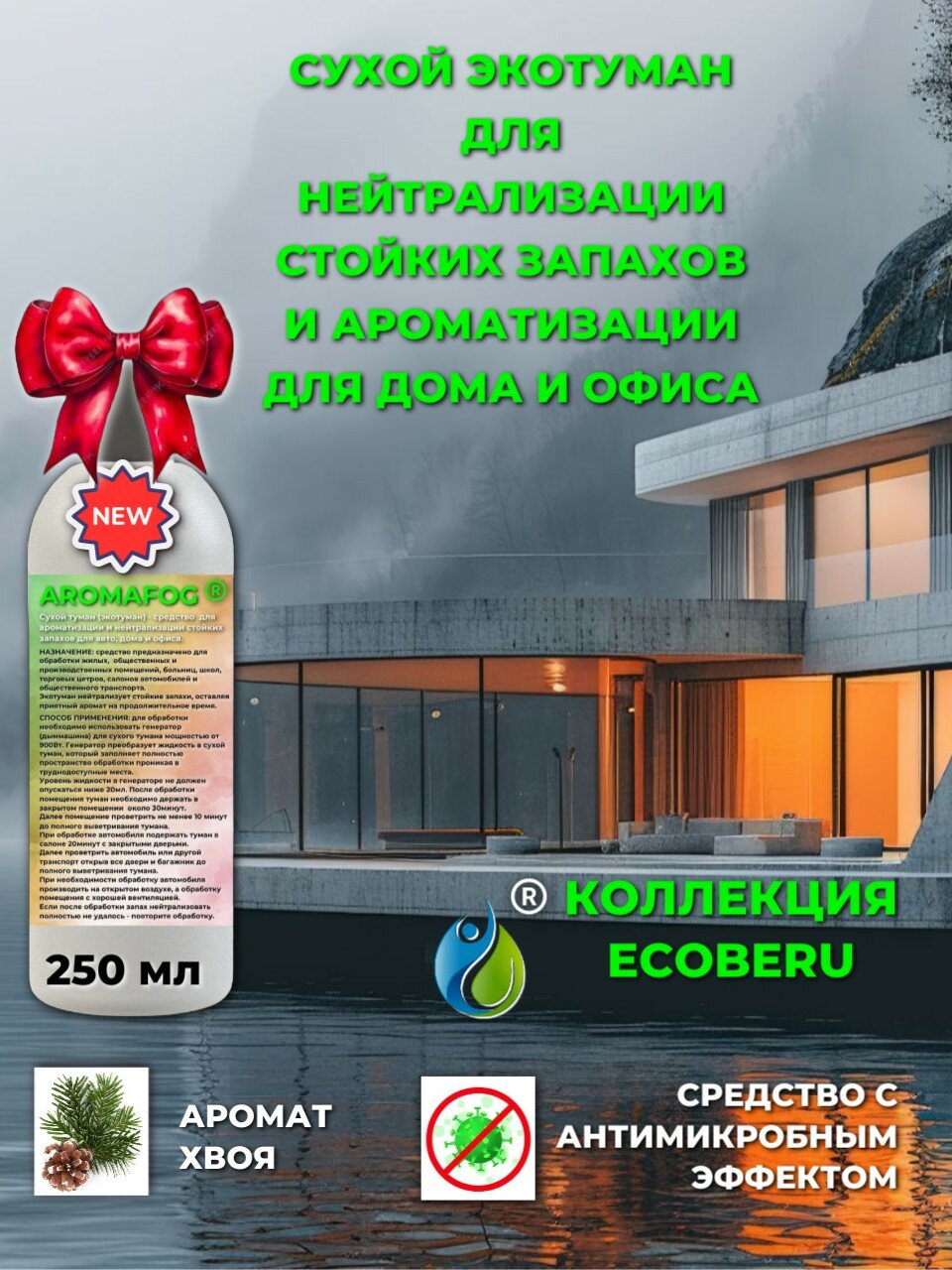 Освежитель воздуха для сухого тумана "Хвоя", AROMAFOG, 250 мл