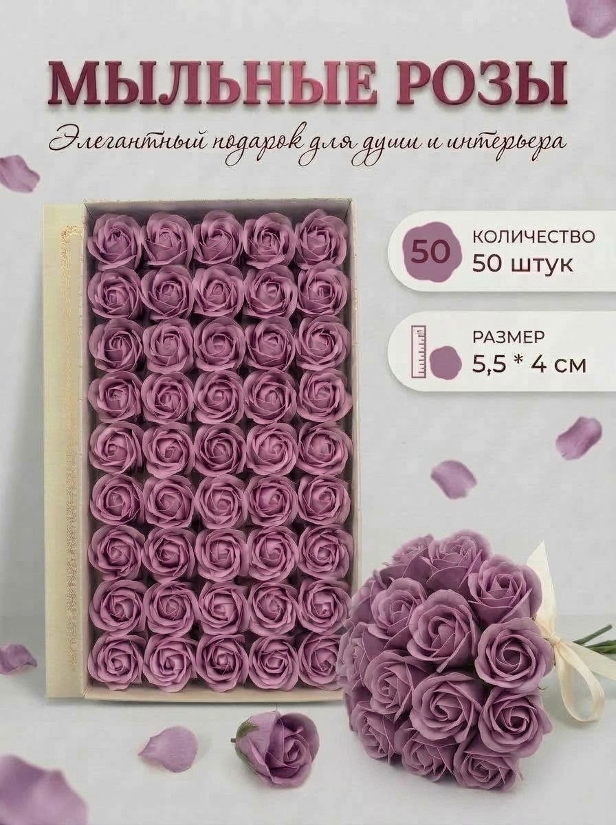 Мыльные розы бледно-фиолетовые, набор 50шт. 5,5*4см